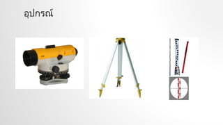 Instruments for leveling | PPT