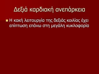 Καρδιακή ανεπάρκεια | PPT