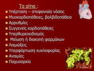 Καρδιακή ανεπάρκεια | PPT