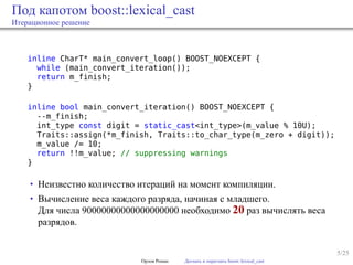 Догнать и перегнать boost::lexical_cast | PPT