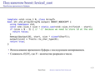 Догнать и перегнать boost::lexical_cast | PPT