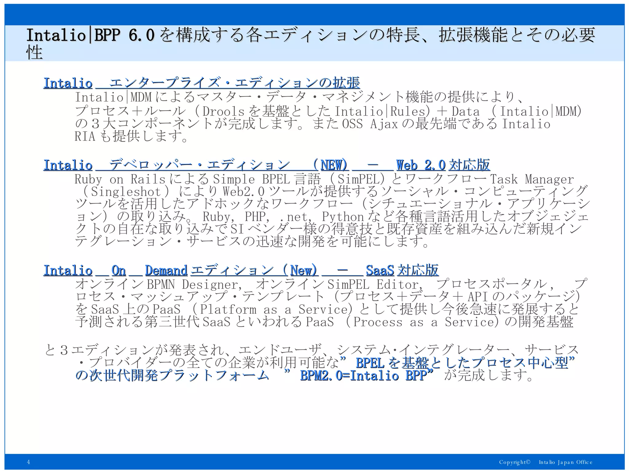 Intalio BPP 6.0の概要 | PPT