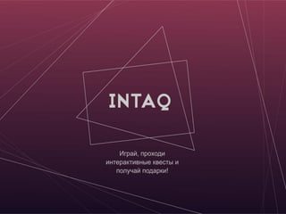 Intaq игрофикация торговых центров | PDF