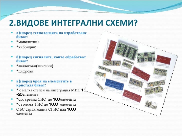 ИНТЕГРАЛНИ СХЕМИ