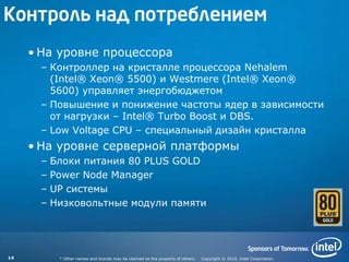 Серверные платформы Intel. | PDF | Computing | Technology & Computing