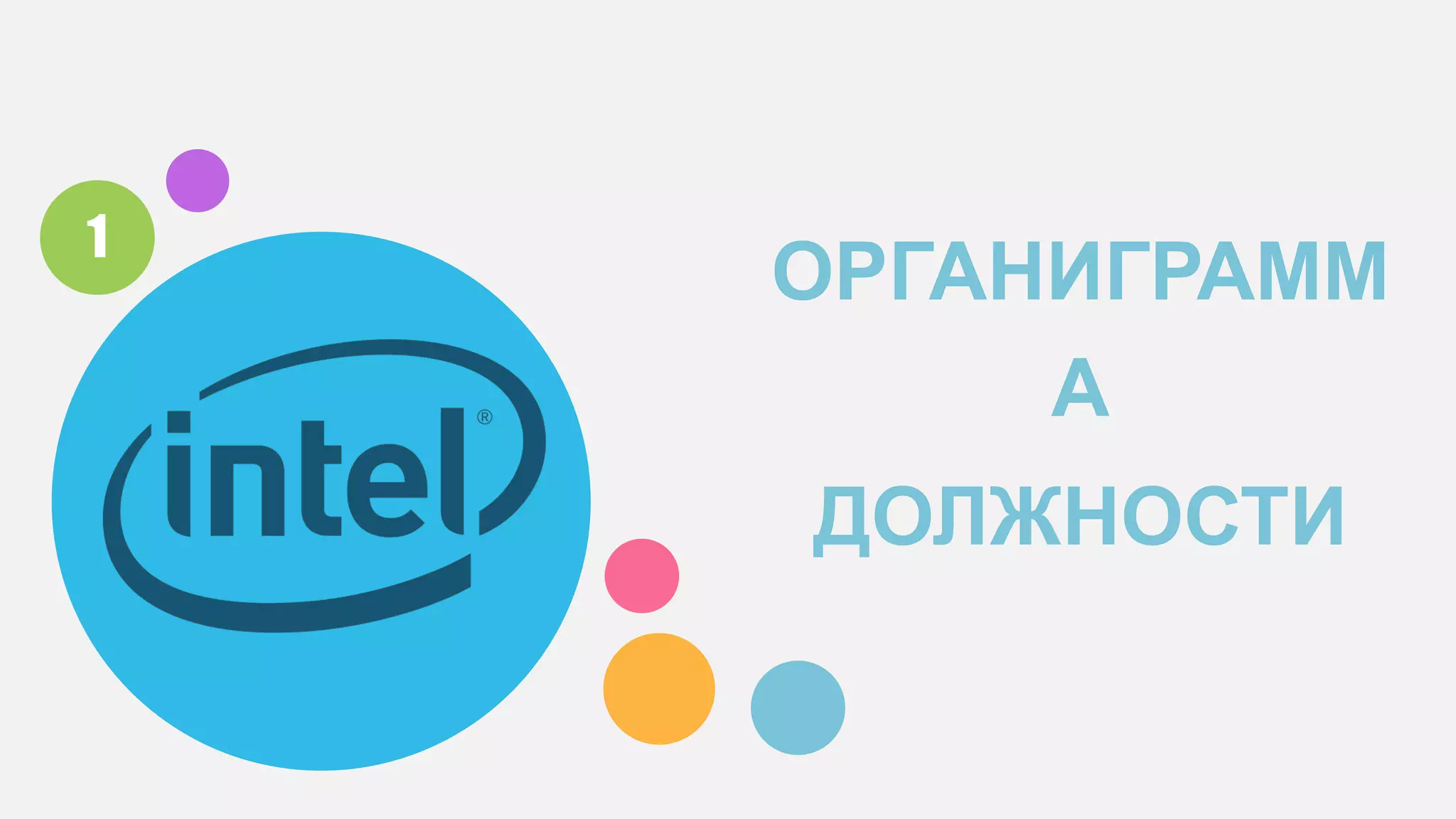 Intel | PPTX | Business | Business and Finance
