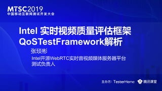 tester_Intel实时视频质量评估测试框架解析-Inter-张琰彬_pub.pdf