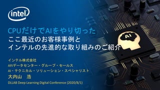 [Track2-5] CPUだけでAIをやり切った最近のお客様事例 と インテルの先進的な取り組み | PDF | Computing | Technology & Computing