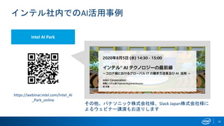 [Track2-5] CPUだけでAIをやり切った最近のお客様事例 と インテルの先進的な取り組み | PDF | Computing | Technology & Computing