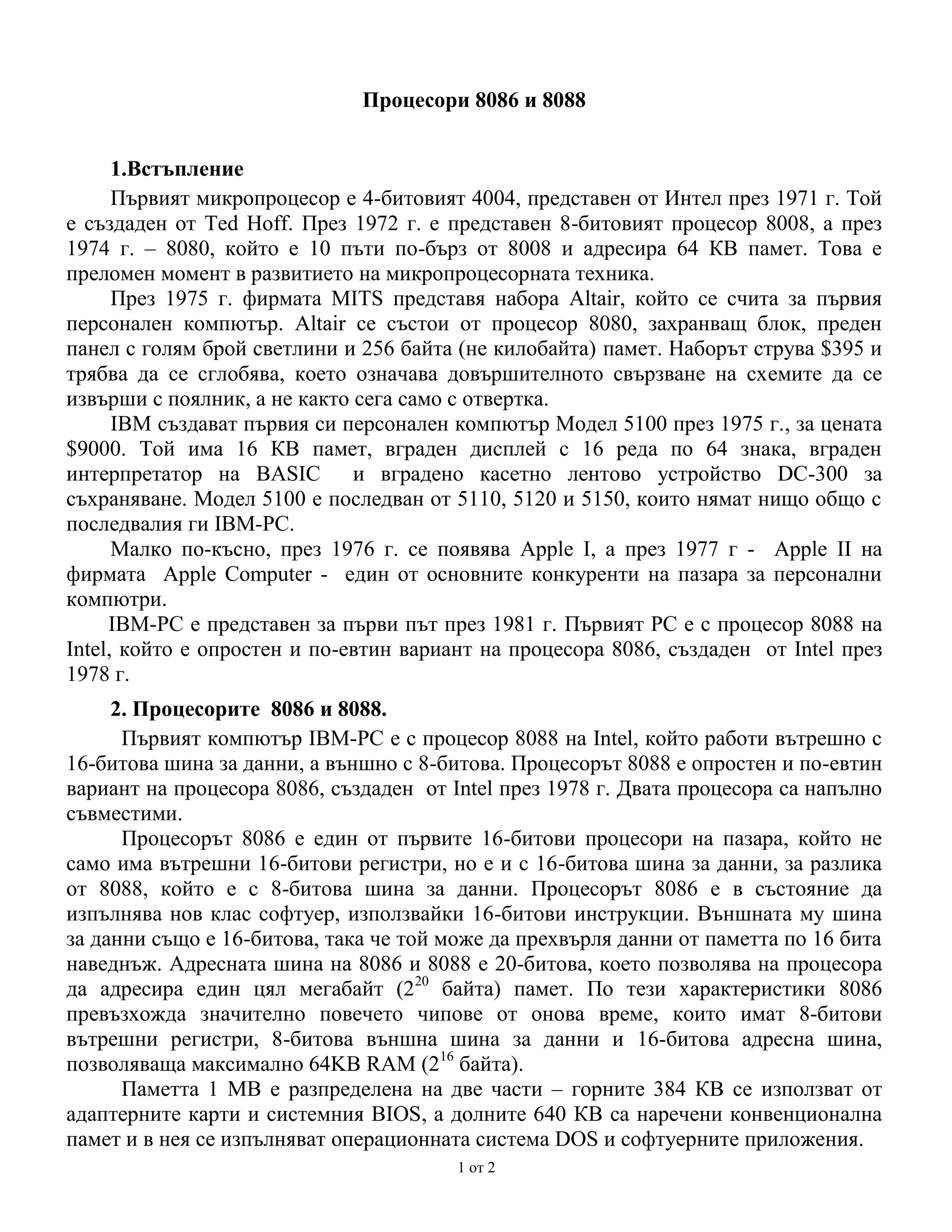процесор Intel 8086 и 8088 | PDF