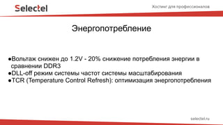 Архитектурные новшества процессоров Intel e5 v3 и их применение, Дмитрий Радожицкий (Selectel) | PDF
