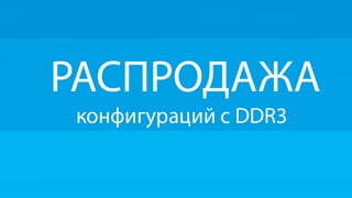 Архитектурные новшества процессоров Intel e5 v3 и их применение, Дмитрий Радожицкий (Selectel) | PDF