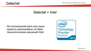 Архитектурные новшества процессоров Intel e5 v3 и их применение, Дмитрий Радожицкий (Selectel) | PDF