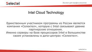 Архитектурные новшества процессоров Intel e5 v3 и их применение, Дмитрий Радожицкий (Selectel) | PDF