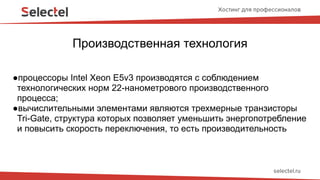 Архитектурные новшества процессоров Intel e5 v3 и их применение, Дмитрий Радожицкий (Selectel) | PDF