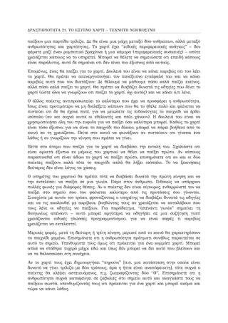 Δραστηριότητα CS Unplugged: Το Έξυπνο Χαρτί | PDF