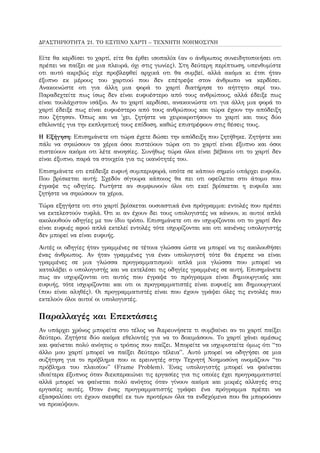 Δραστηριότητα CS Unplugged: Το Έξυπνο Χαρτί | PDF