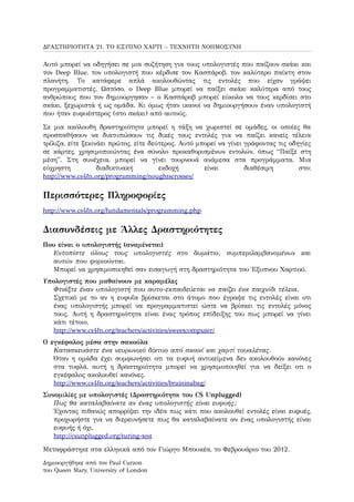 Δραστηριότητα CS Unplugged: Το Έξυπνο Χαρτί | PDF
