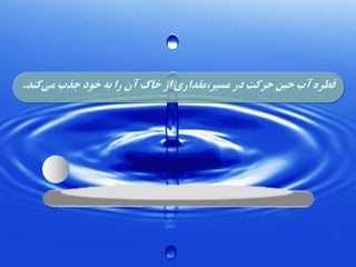 Intelligent water drops (Persian) | PDF