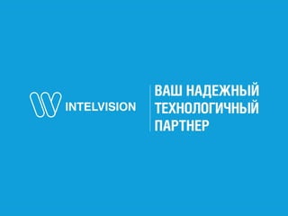Умный Жилой Комплекс Intelvision | PDF | Technology & Computing