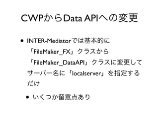 INTER-Mediator 5.8とFileMaker Data API | PPT