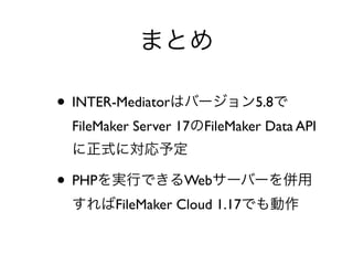 INTER-Mediator 5.8とFileMaker Data API | PPT