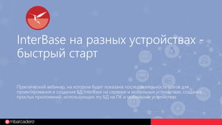 InterBase на разных устройствах быстрый старт. 2017-03-30 | PDF | Databases | Computer Software ...