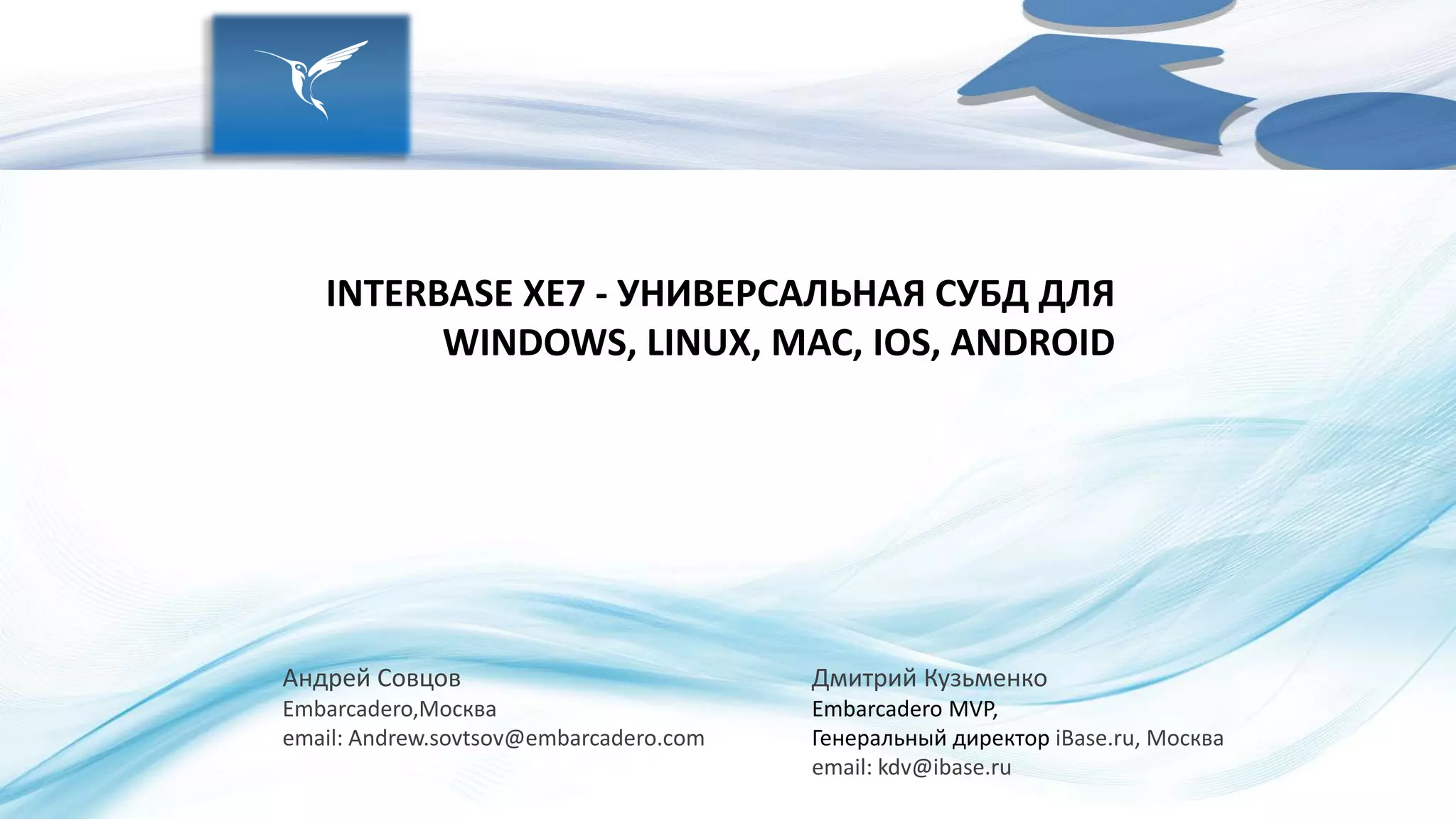 Interbase xe7 - универсальная субд для windows linux mac ios android | PPT