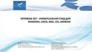 Interbase xe7 - универсальная субд для windows linux mac ios android | PPT