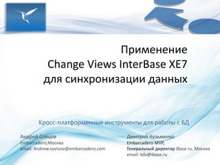 InterBase XE7: Применение Change Views для синхронизации данных | PPT
