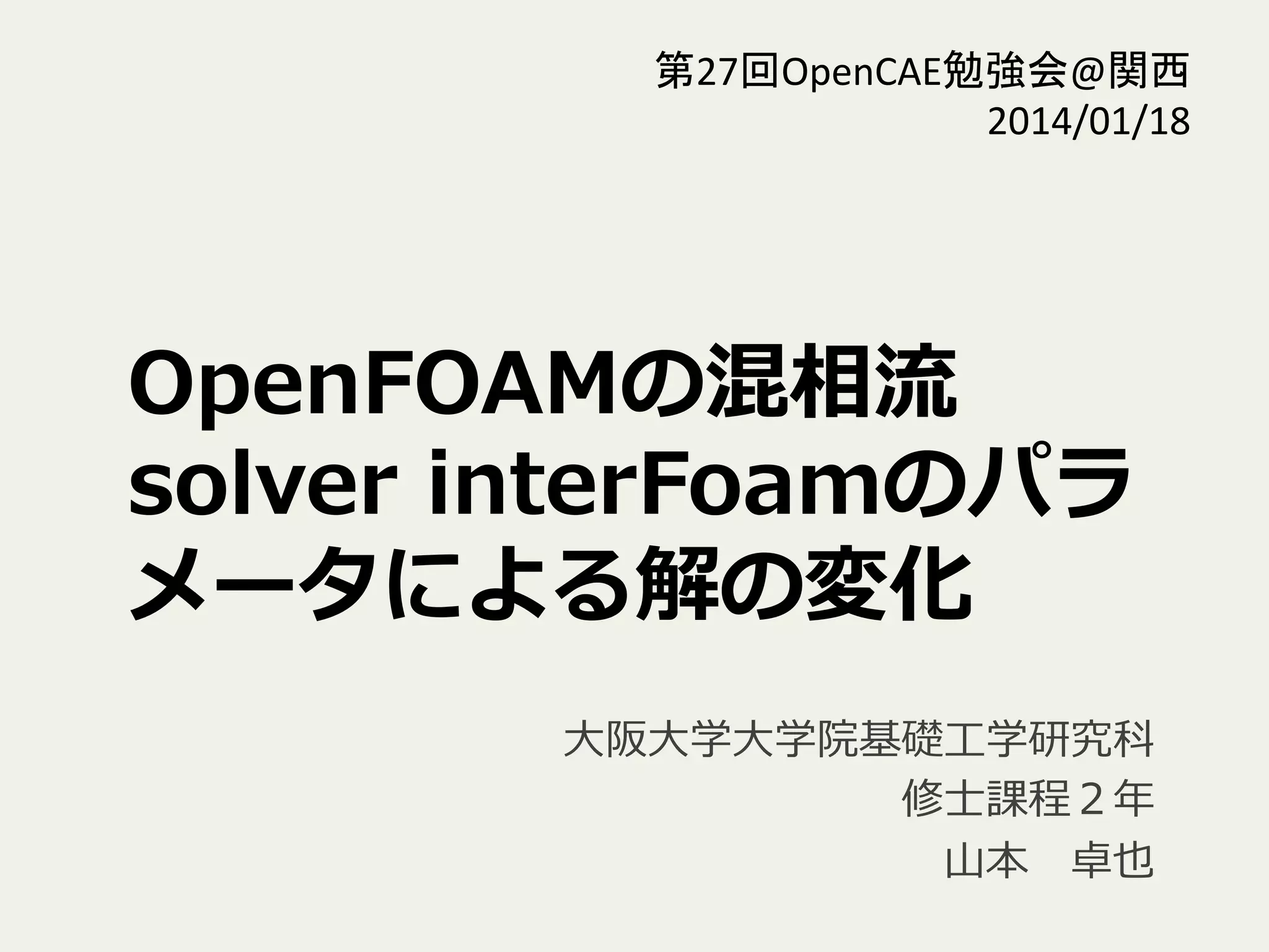 OpenFoamの混相流solver interFoamのパラメータによる解の変化 | PDF