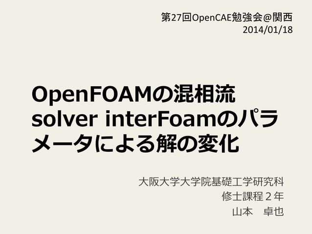 OpenFoamの混相流solver interFoamのパラメータによる解の変化 | PDF | Physics | Science