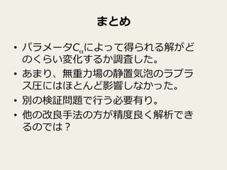 OpenFoamの混相流solver interFoamのパラメータによる解の変化 | PDF
