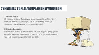 ΕΙΔΗ ΔΙΑΜΟΡΙΑΚΩΝ ΔΥΝΑΜΕΩΝ | PPTX