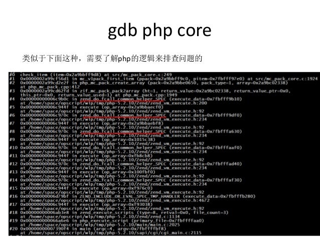 Internal php and gdb php core