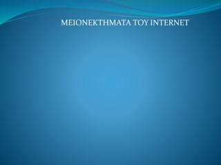 μειονεκτηματα Internet | PPTX