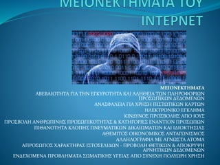 μειονεκτηματα Internet | PPTX