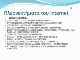 πλεονεκτηματα Internet | PPTX