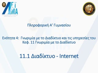 ΚΕΦΑΛΑΙΟ 11 ΘΜΔ18 | PPSX