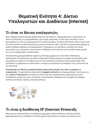 Δίκτυα Υπολογιστών και Internet.pdf