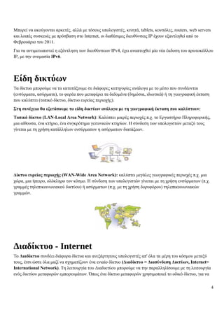 Δίκτυα Υπολογιστών και Internet.pdf