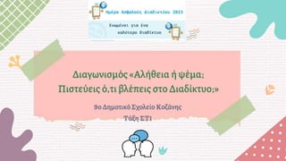 Στο Internet υπάρχουνε παιχνίδια μαγικά που τα παιδιά τα παίζουνε με ...