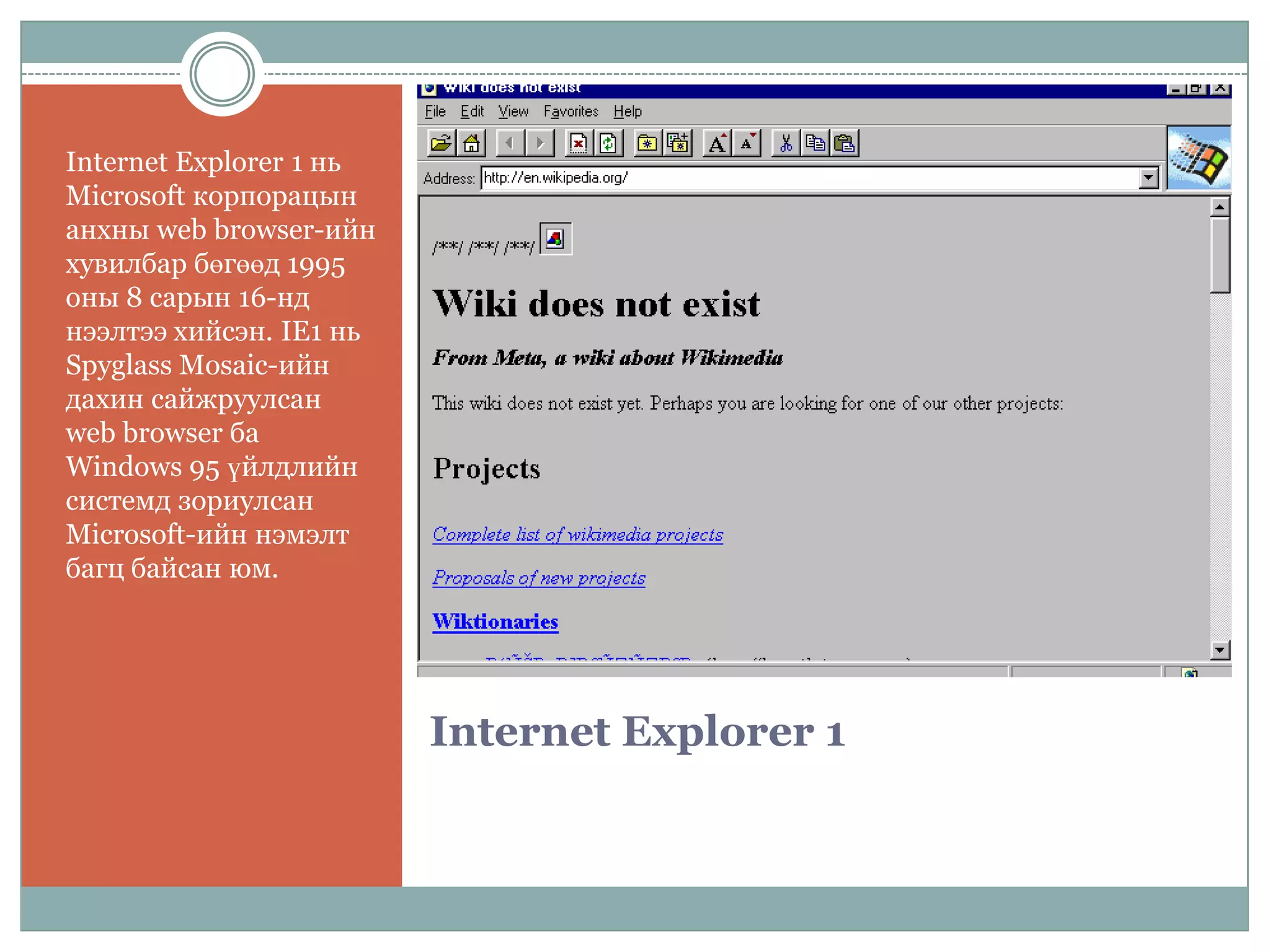 Internet explorer ийн тухай | PPTX