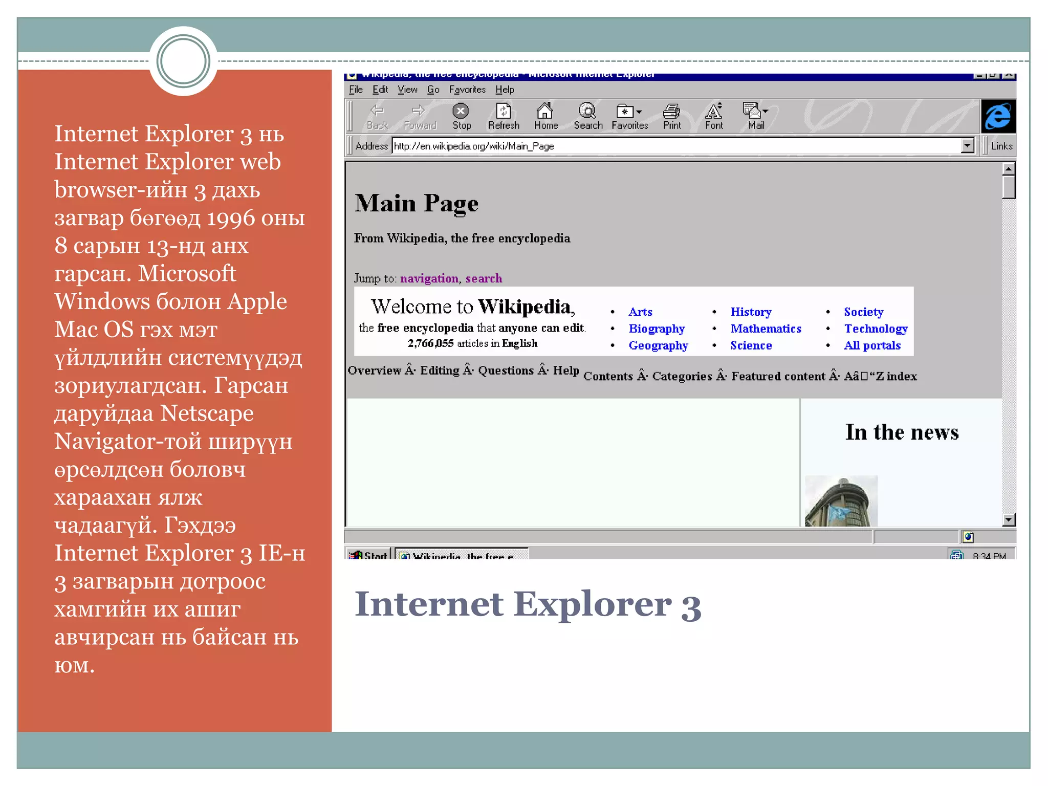 Internet explorer ийн тухай | PPTX