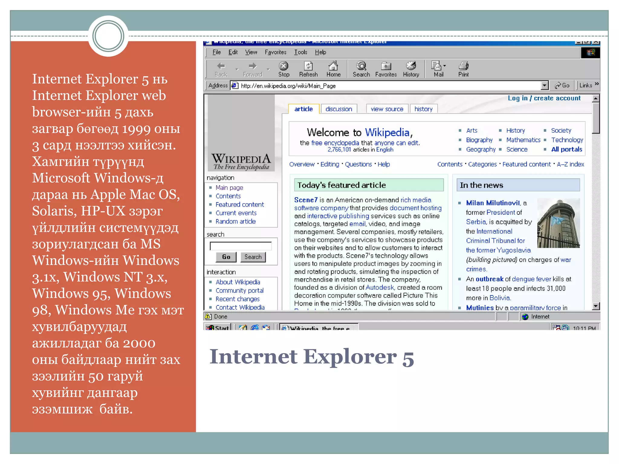 Internet explorer ийн тухай | PPTX