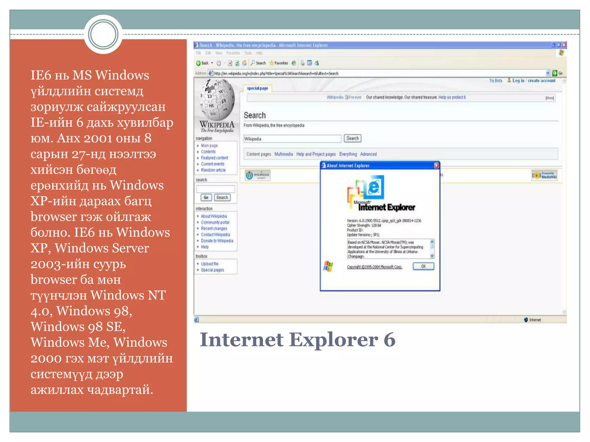 Internet explorer ийн тухай | PPTX