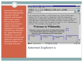 Internet explorer ийн тухай | PPTX