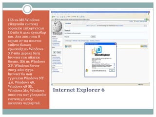 Internet explorer ийн тухай | PPTX