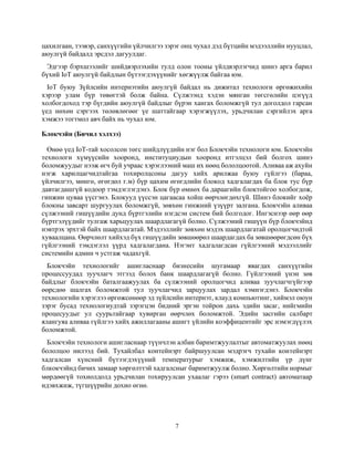 ДЭЛХИЙД ХӨГЖИЖ БУЙ ЗҮЙЛСИЙН ИНТЕРНЭТИЙН ЧИГ ХАНДЛАГА МОНГОЛ УЛСЫН ...