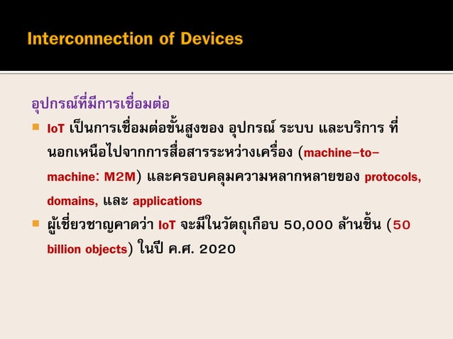 อินเทอร์เน็ตของสรรพสิ่ง ตอนที่ 1 - Internet of things part i | PDF